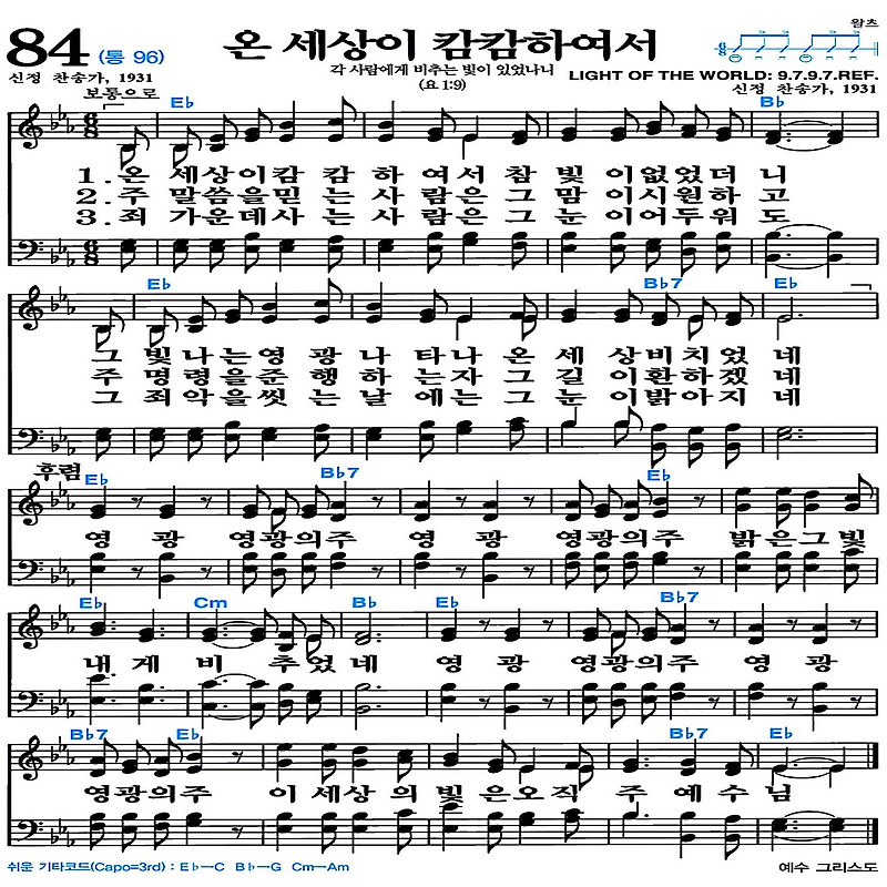 [찬송가 84장] 온 세상이 캄캄하여서 #가사/악보/NWC/MP3 다운로드