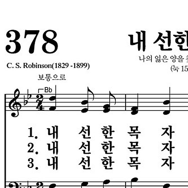 378장 내 선한 목자 - 새찬송가 가사,악보,PPT,MP3,MR