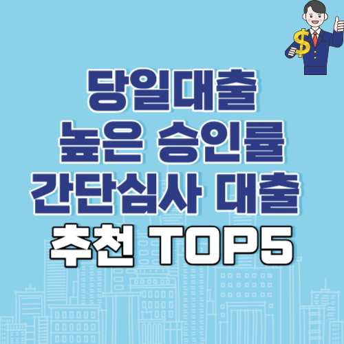 당일대출 높은 승인률 간단심사 대출 추천 Top5