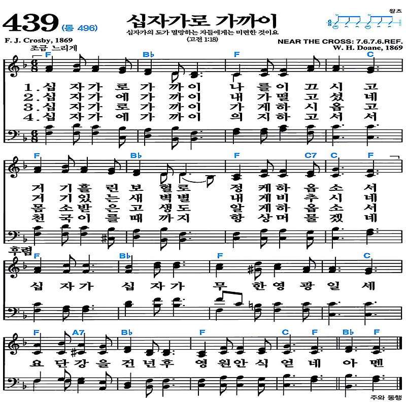 [찬송가 439장] 십자가로 가까이 #가사/악보/NWC/MP3 다운로드
