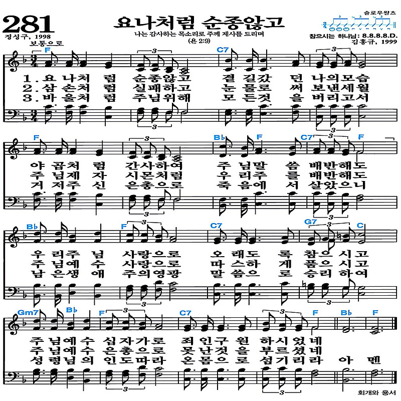 [찬송가 281장] 요나처럼 순종않고 #가사/악보/NWC/MP3 다운로드