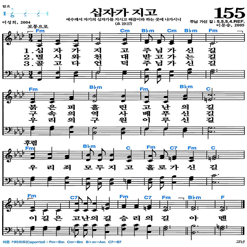 [찬송가 155장] 십자가 지고 #가사/악보/NWC/MP3 다운로드
