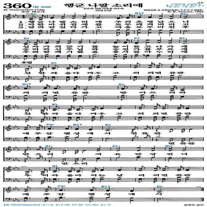 [찬송가 360장] 행군 나팔 소리에 #가사/악보/NWC/MP3 다운로드