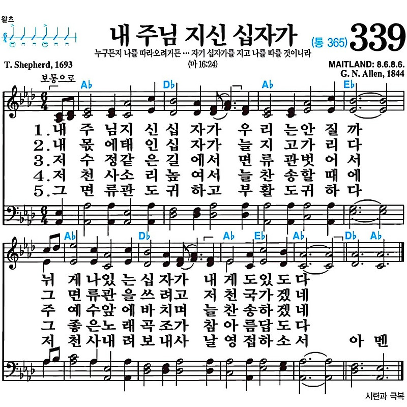 [찬송가 339장] 내 주님 지신 십자가 #가사/악보/NWC/MP3 다운로드