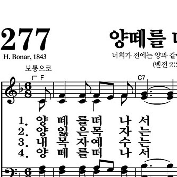 277장 양떼를 떠나서 - 새찬송가 가사,악보,PPT,MP3,MR