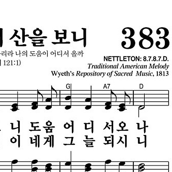 383장 눈을 들어 산을 보니 - 새찬송가 가사,악보,PPT,MP3,MR