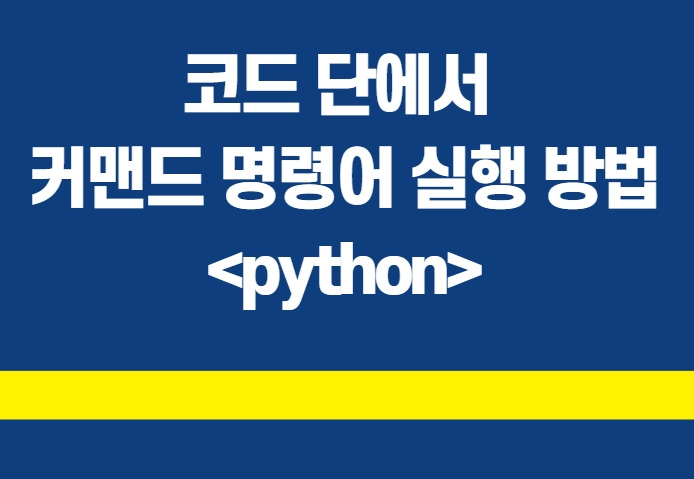 [파이썬] 코드에서 커맨드 명령어를 실행 시키는 방법(with subprocess) 1편