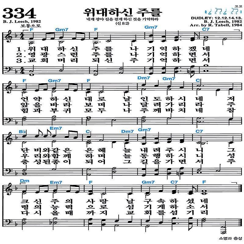 [찬송가 334장] 위대하신 주를 #가사/악보/NWC/MP3 다운로드