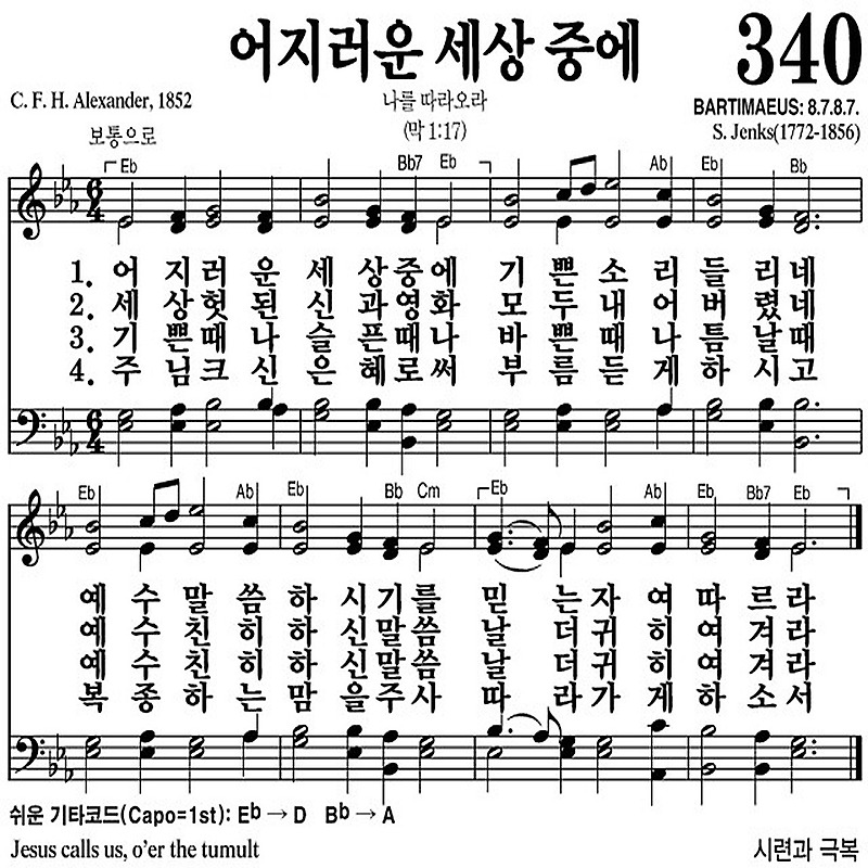 찬송가 340장 어지러운 세상 중에 #가사/악보 JPG/PDF/PPT 듣기/재생