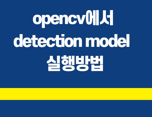 [파이썬 opencv] 오픈 cv에서 detection model 실행하는 방법