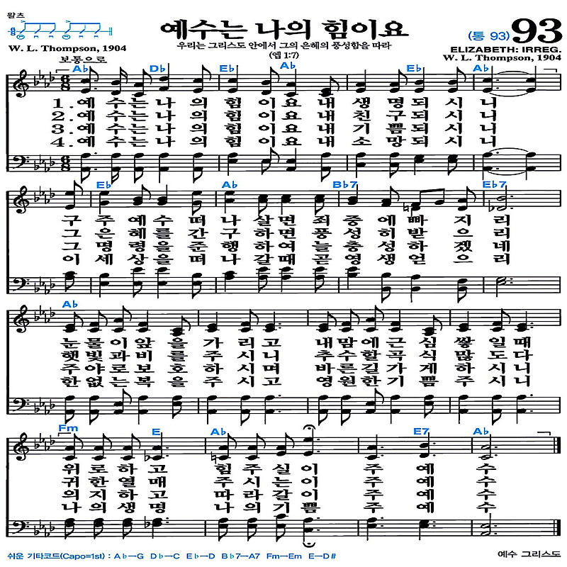 [찬송가 93장] 예수는 나의 힘이요 #가사/악보/NWC/MP3 다운로드
