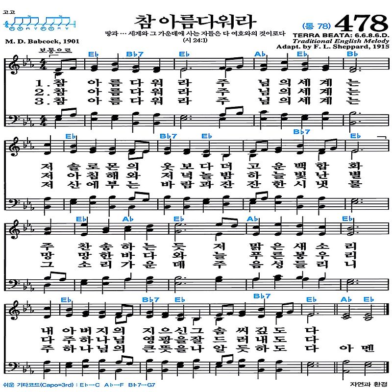 [찬송가 478장] 참 아름다워라 #가사/악보/NWC/MP3 다운로드