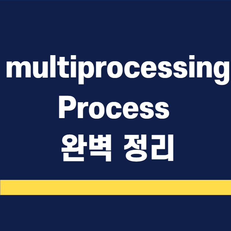 [python]multiprocessing Process 완벽 정리(초보자)
