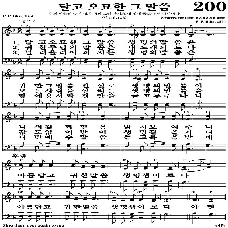 찬송가 200장 달고 오묘한 그 말씀 #가사/악보 JPG/PDF/PPT 듣기/재생