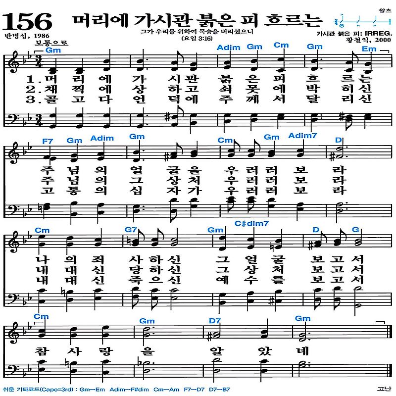 [찬송가 156장] 머리에 가시관 붉은 피 흐르는 #가사/악보/NWC/MP3 다운로드