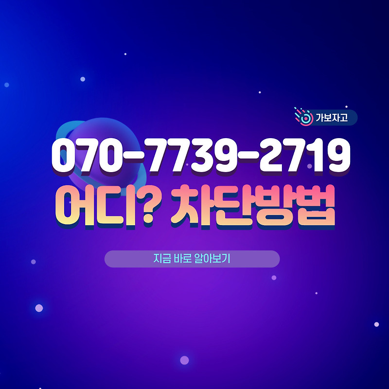 07077392719 / 070-7739-2719 전화번호 및 대출광고 차단방법