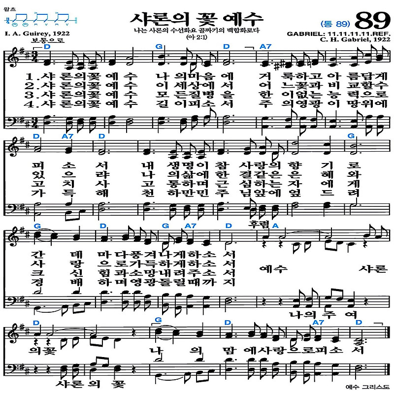 [찬송가 89장] 샤론의 꽃 예수 #가사/악보/NWC/MP3 다운로드