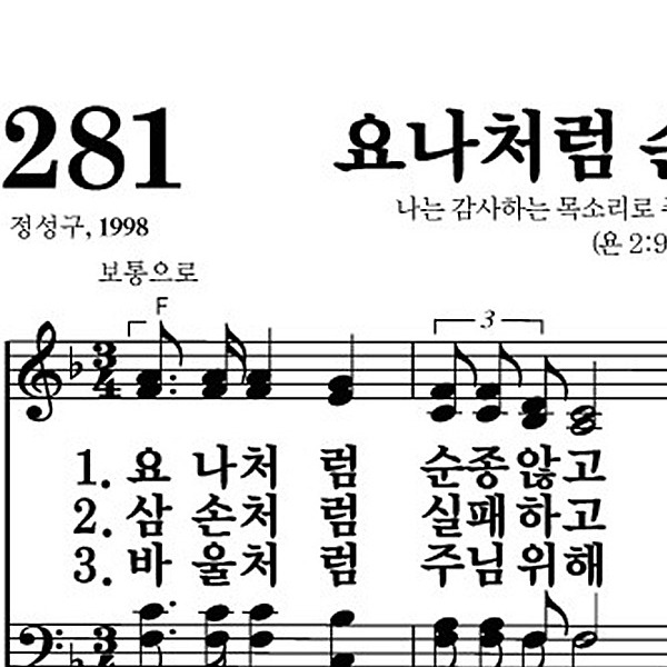 281장 요나처럼 순종않고 - 새찬송가 가사,악보,PPT,MP3,MR