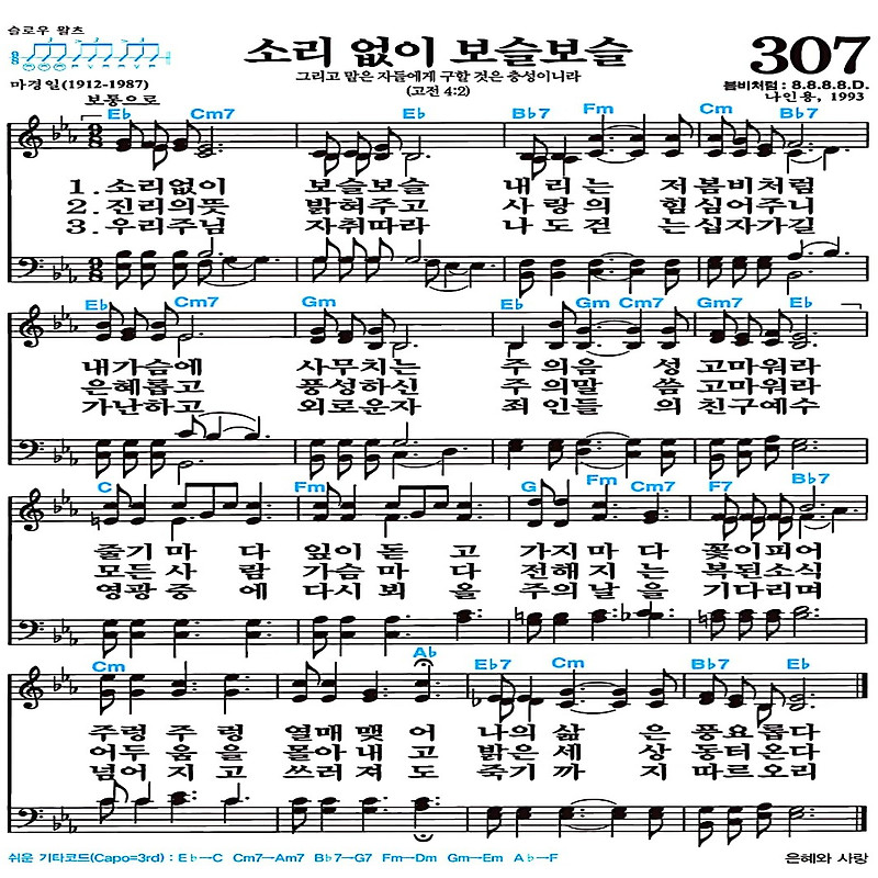 [찬송가 307장] 소리없이 보슬보슬 #가사/악보/NWC/MP3 다운로드