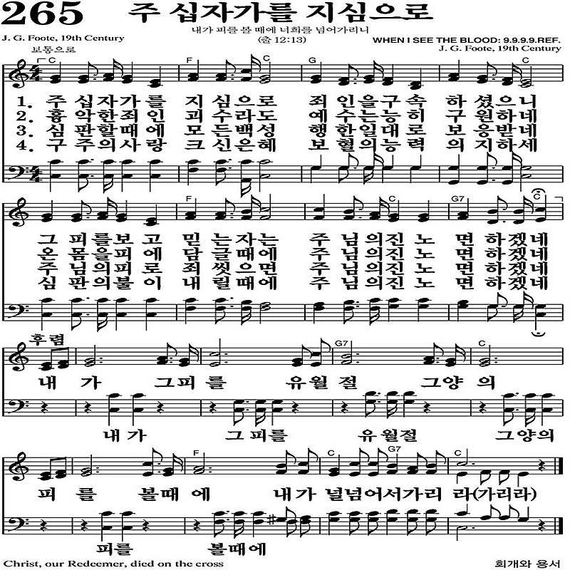 찬송가 265장 주 십자가를 지심으로 #가사/악보 JPG/PDF/PPT 듣기/재생