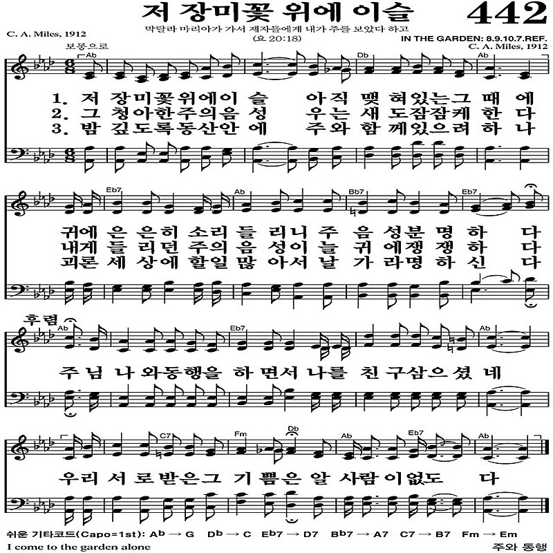 찬송가 442장 저 장미꽃 위에 이슬 가사 악보 Pdf Ppt 듣기 재생