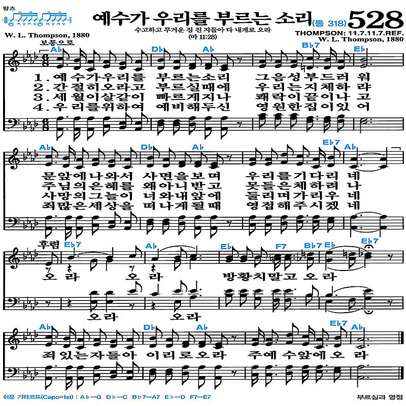[찬송가 528장] 예수가 우리를 부르는 소리 #가사/악보/NWC/MP3 다운로드