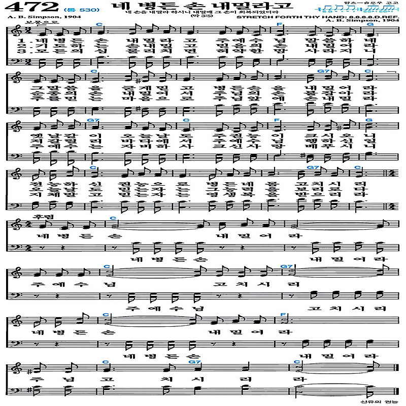 [찬송가 472장] 네 병든 손 내밀라고 #가사/악보/NWC/MP3 다운로드
