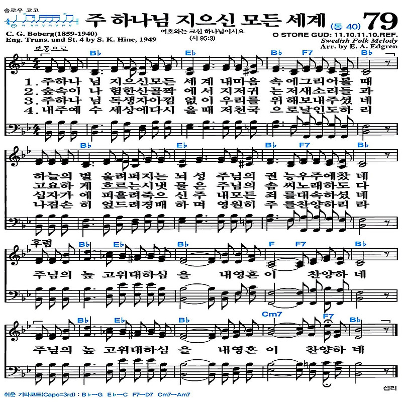 [찬송가 79장] 주 하나님 지으신 모든 세계 #가사/악보/NWC/MP3 다운로드