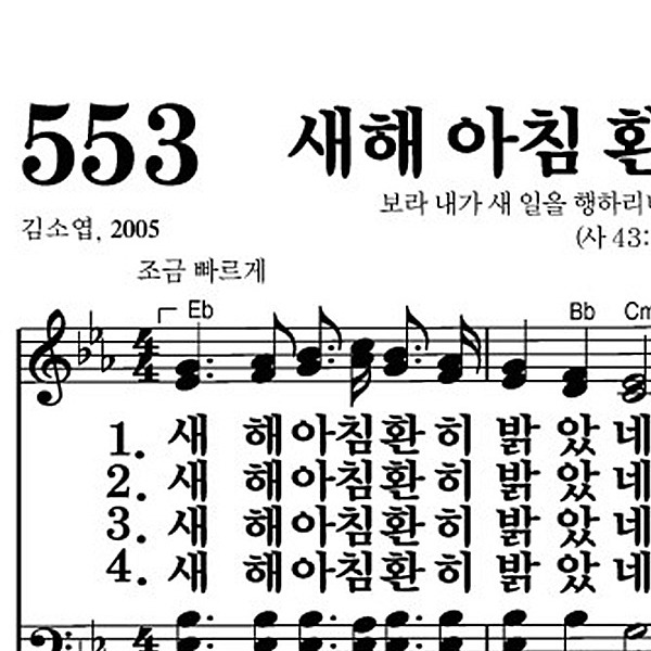 553장 새해 아침 환히 밝았네 - 새찬송가 가사,악보,PPT,MP3,MR
