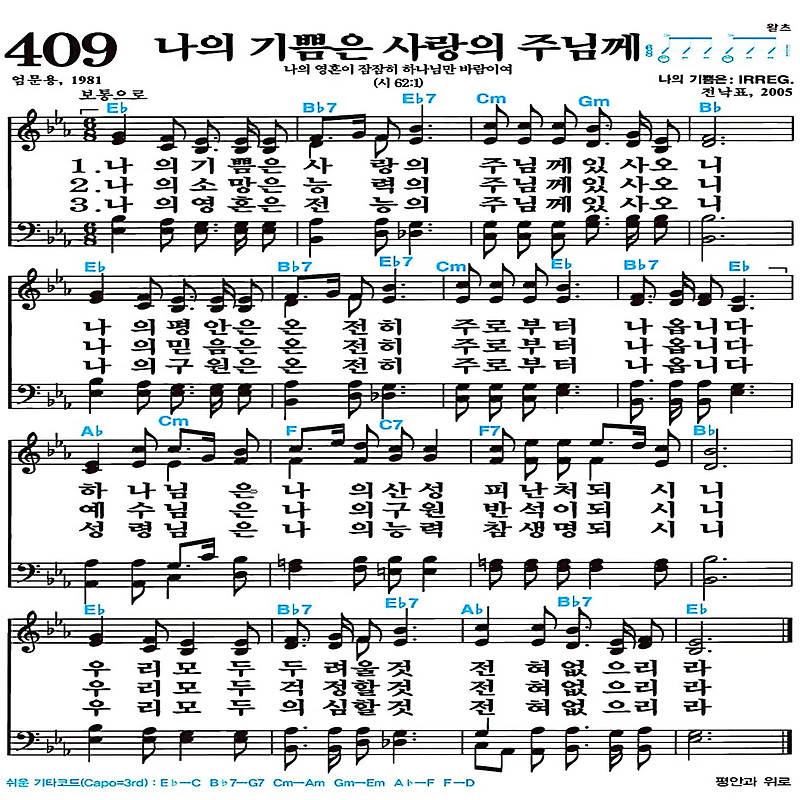 [찬송가 409장] 나의 기쁨은 사랑의 주님께 #가사/악보/NWC/MP3 다운로드