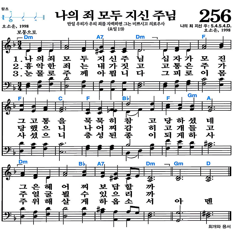 [찬송가 256장] 나의 죄 모두 지신 주님 #가사/악보/NWC/MP3 다운로드