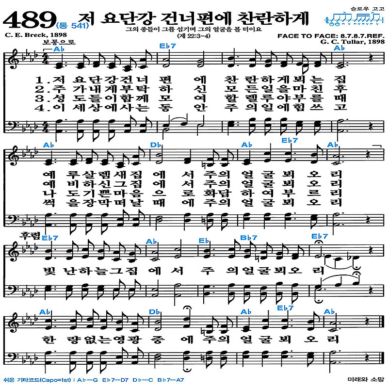 [찬송가 489장] 저 요단강 건너편에 찬란하게 #가사/악보/NWC/MP3 다운로드