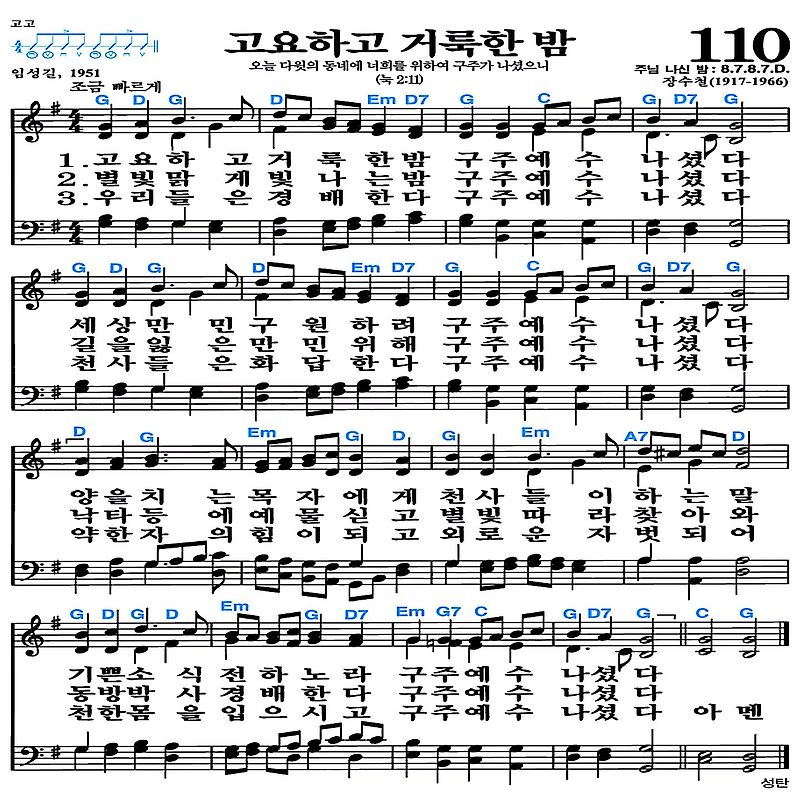 [찬송가 110장] 고요하고 거룩한 밤 #가사/악보/NWC/MP3 다운로드