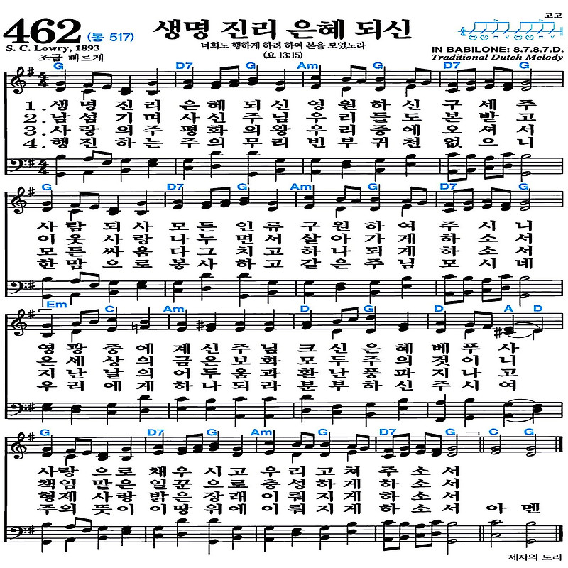 [찬송가 462장] 생명 진리 은혜 되신 #가사/악보/NWC/MP3 다운로드