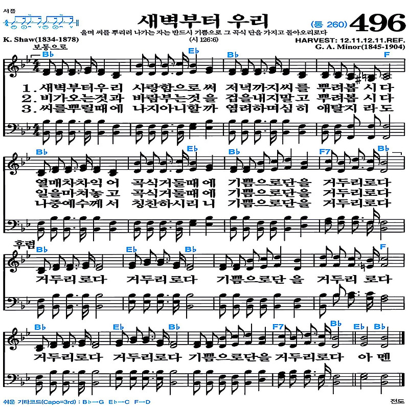 [찬송가 496장] 새벽부터 우리 #가사/악보/NWC/MP3 다운로드