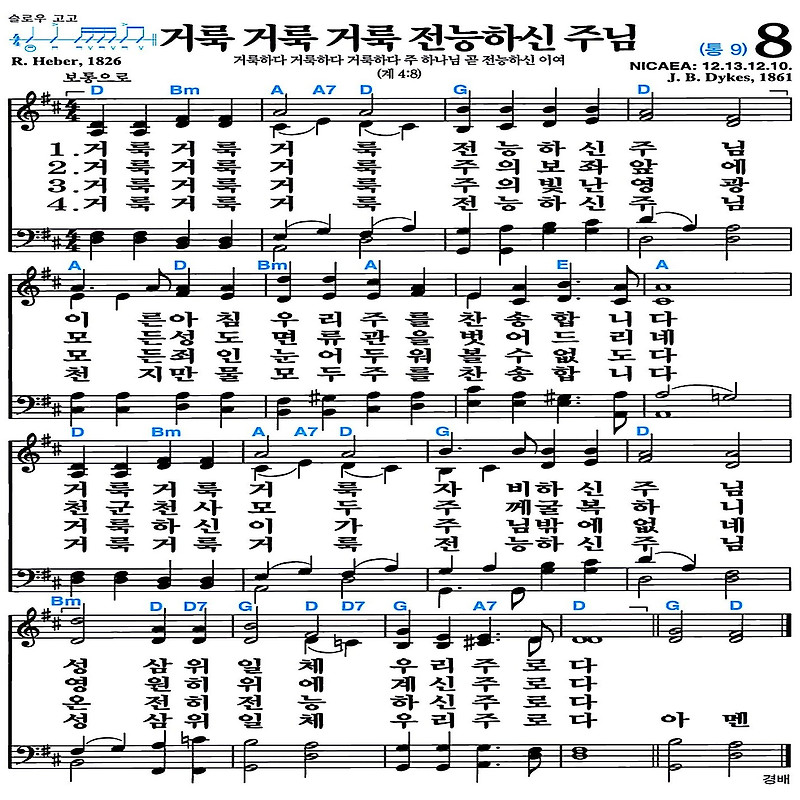 [찬송가 8장] 거룩 거룩 거룩 #가사/악보/NWC/MP3 다운로드