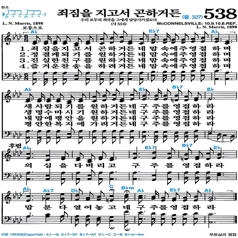 [찬송가 538장] 죄짐을 지고서 곤하거든 #가사/악보/NWC/MP3 다운로드