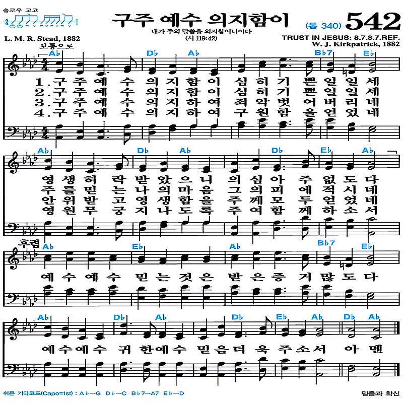 [찬송가 542장] 구주 예수 의지함이 #가사/악보/NWC/MP3 다운로드