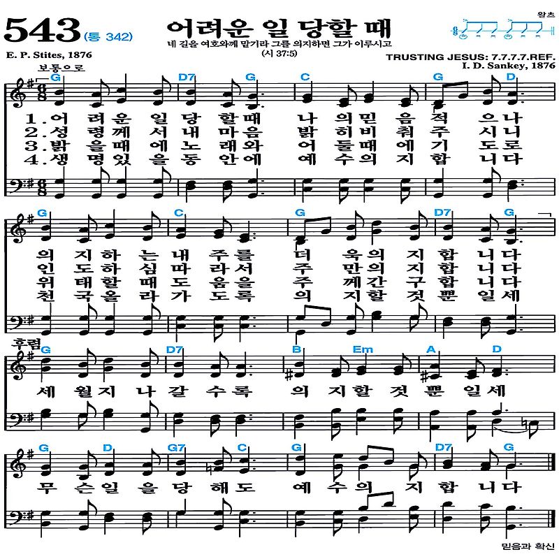 [찬송가 543장] 어려운 일 당할 때 #가사/악보/NWC/MP3 다운로드