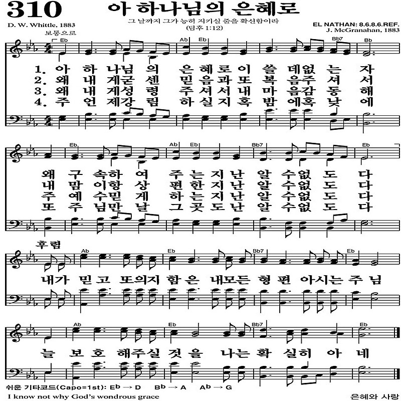 찬송가 310장 아 하나님의 은혜로 #가사/악보 JPG/PDF/PPT 듣기/재생