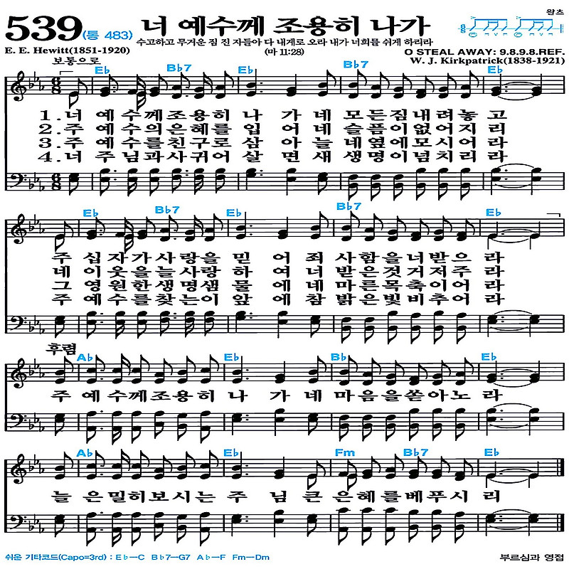 [찬송가 539장] 너 예수께 조용히 나가 #가사/악보/NWC/MP3 다운로드