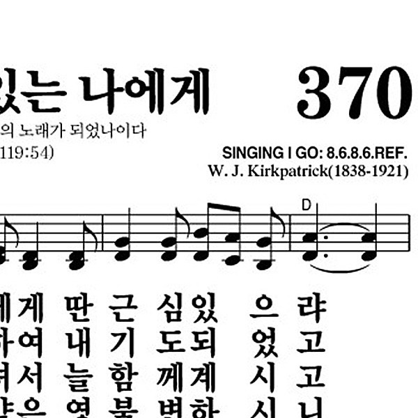 370장 주 안에 있는 나에게 - 새찬송가 가사,악보,PPT,MP3,MR
