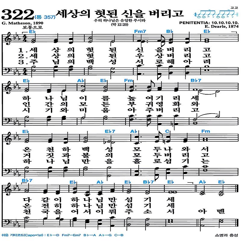 [찬송가 322장] 세상의 헛된 신을 버리고 #가사/악보/NWC/MP3 다운로드