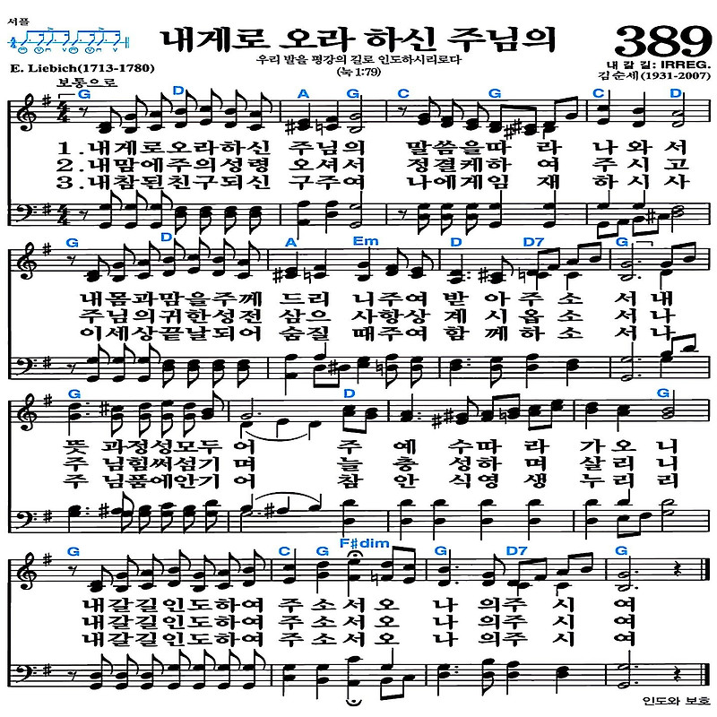 [찬송가 389장] 내게로 오라 하신 주님의 #가사/악보/NWC/MP3 다운로드