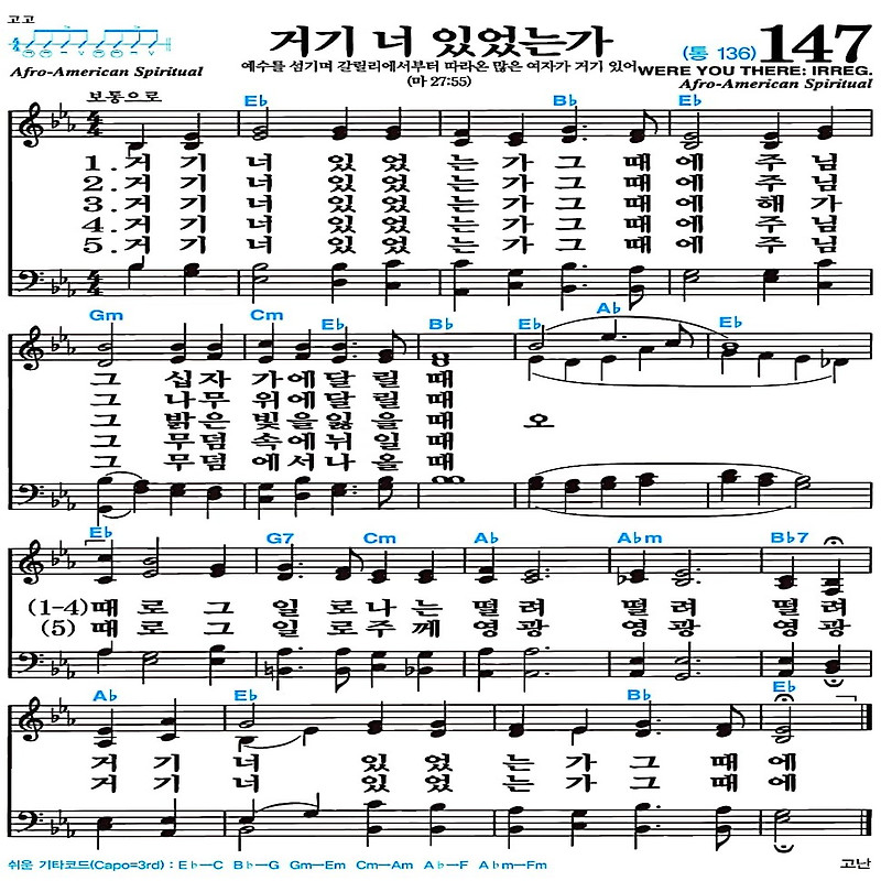 [찬송가 147장] 거기 너 있었는가 #가사/악보/NWC/MP3 다운로드