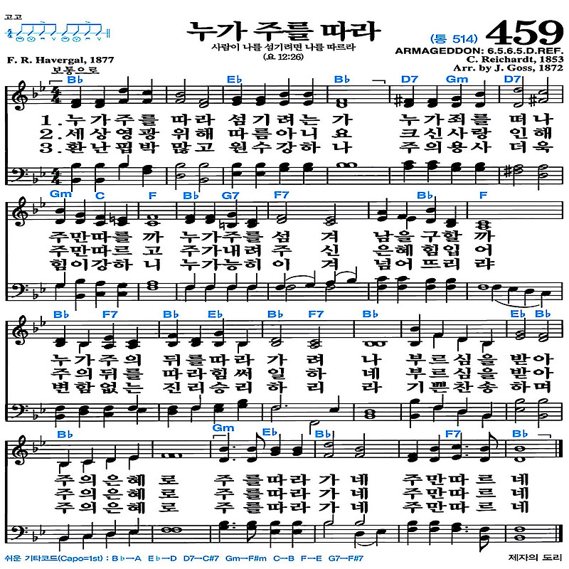 [찬송가 459장] 누가 주를 따라 #가사/악보/NWC/MP3 다운로드