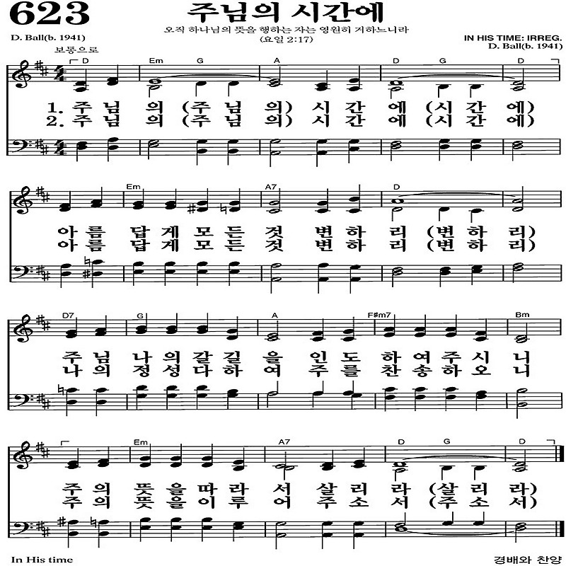 찬송가 623장 주님의 시간에 #가사/악보 JPG/PDF/PPT 듣기/재생