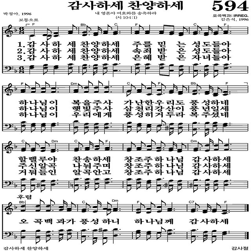 찬송가 594장 감사하세 찬양하세 #가사/악보 JPG/PDF/PPT 듣기/재생