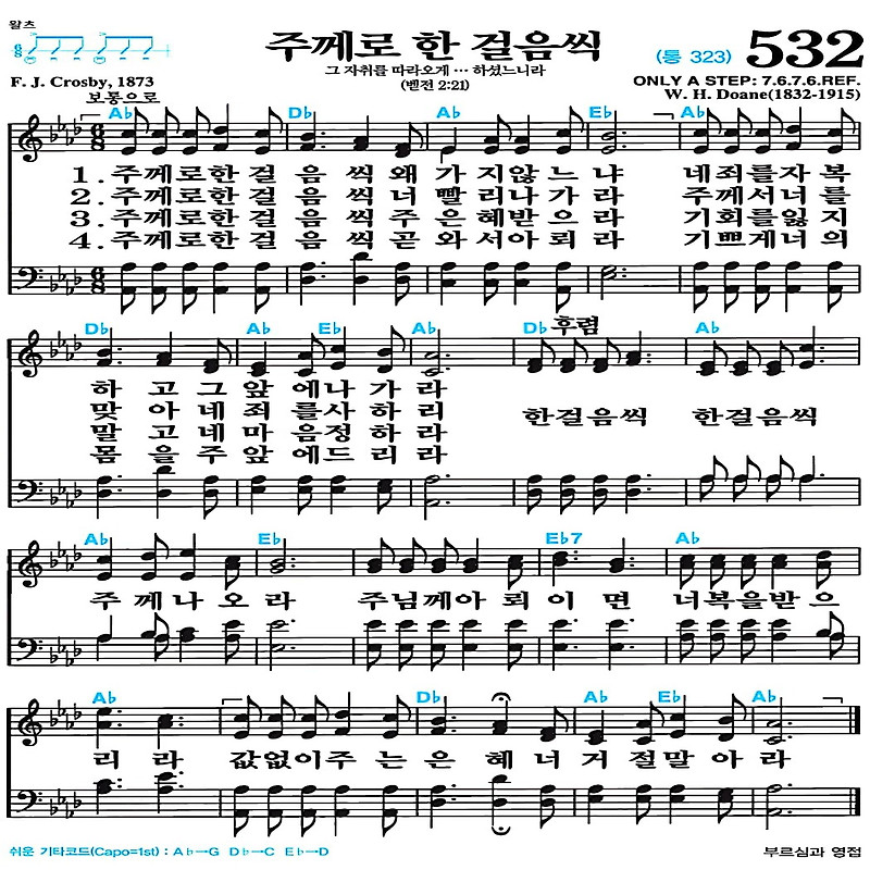찬송가 532장 주께로 한 걸음씩 가사악보nwcmp3 다운로드 