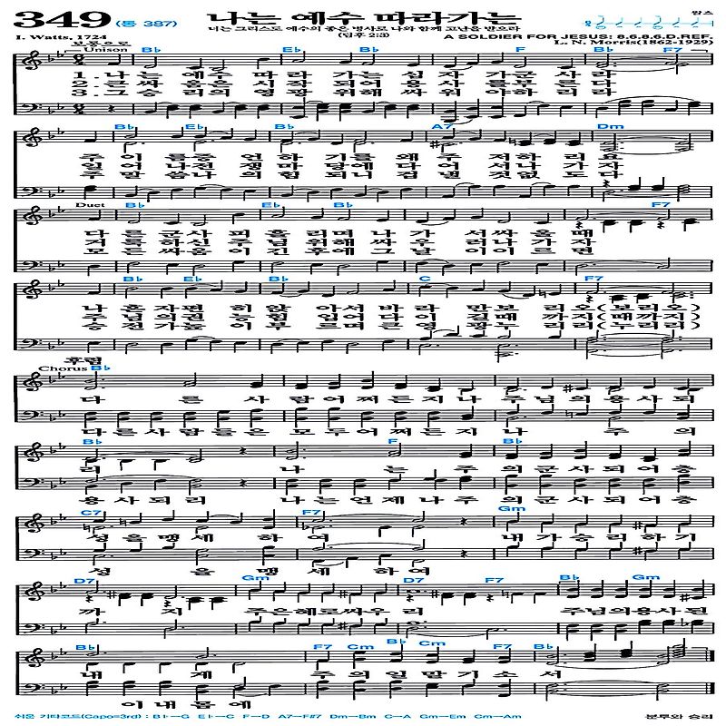 [찬송가 349장] 나는 예수 따라가는 #가사/악보/NWC/MP3 다운로드